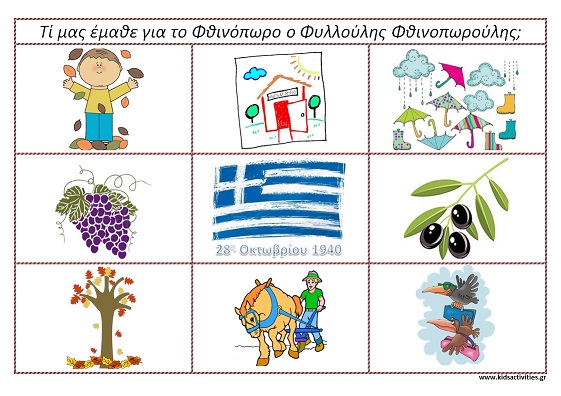 ΦΥΛΛΟΥΛΗΣ ΦΘΙΝΟΠΩΡΟΥΛΗΣ-ΑΡΧΙΚΗ