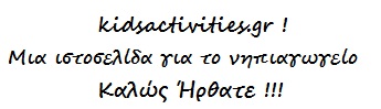 ΑΡΧΙΚΗ ΣΕΛΙΔΑ-kidsactivities.gr