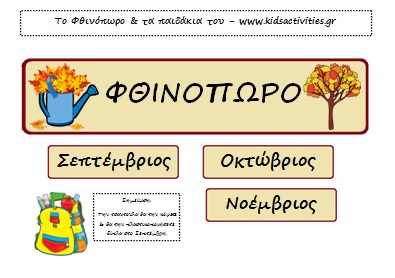 ΦΘΙΝΟΠΩΡΟ & ΠΑΙΔΙΑ-DOWNLOAD
