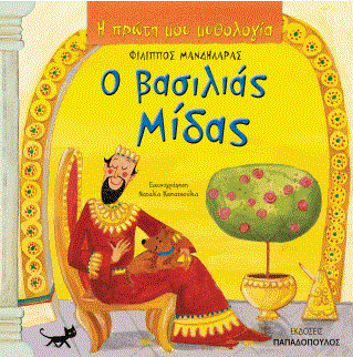 Ο Μίδας και το χρυσάφι